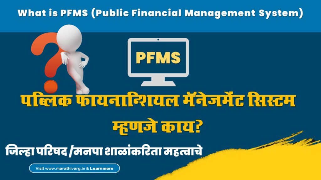 what is pfms; Public Financial Management System? - marathi varg