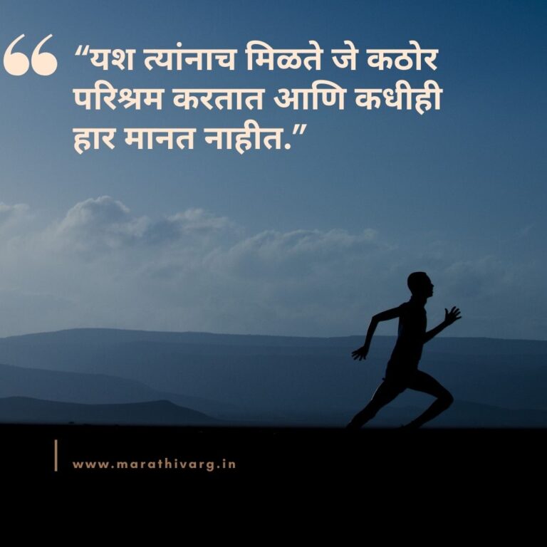 प्रेरणादायी विचार| 100+ Inspirational Marathi Quotes to Ignite Your ...