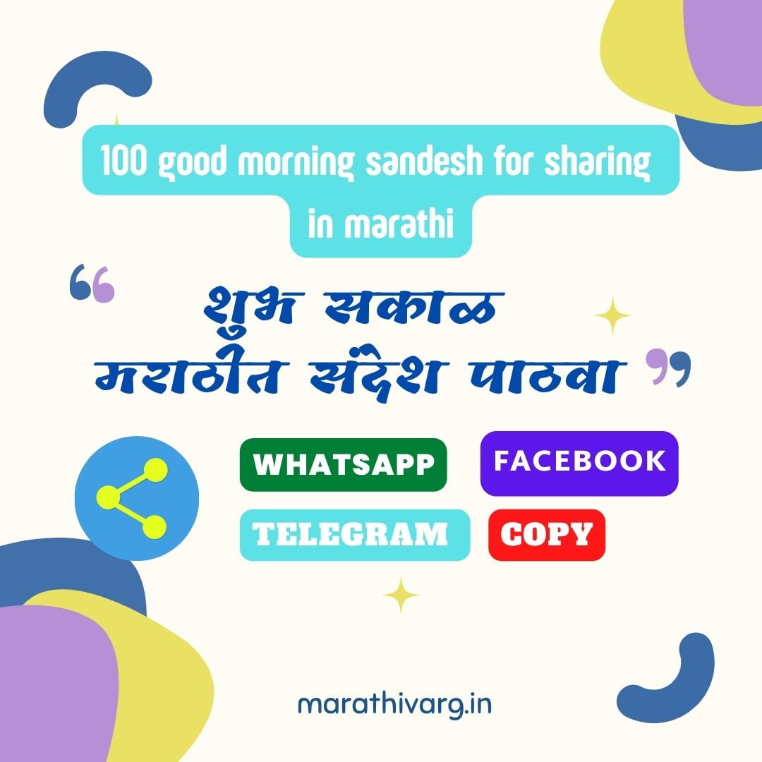 शुभ सकाळ|100 good morning sandesh for sharing in marathi - marathi varg