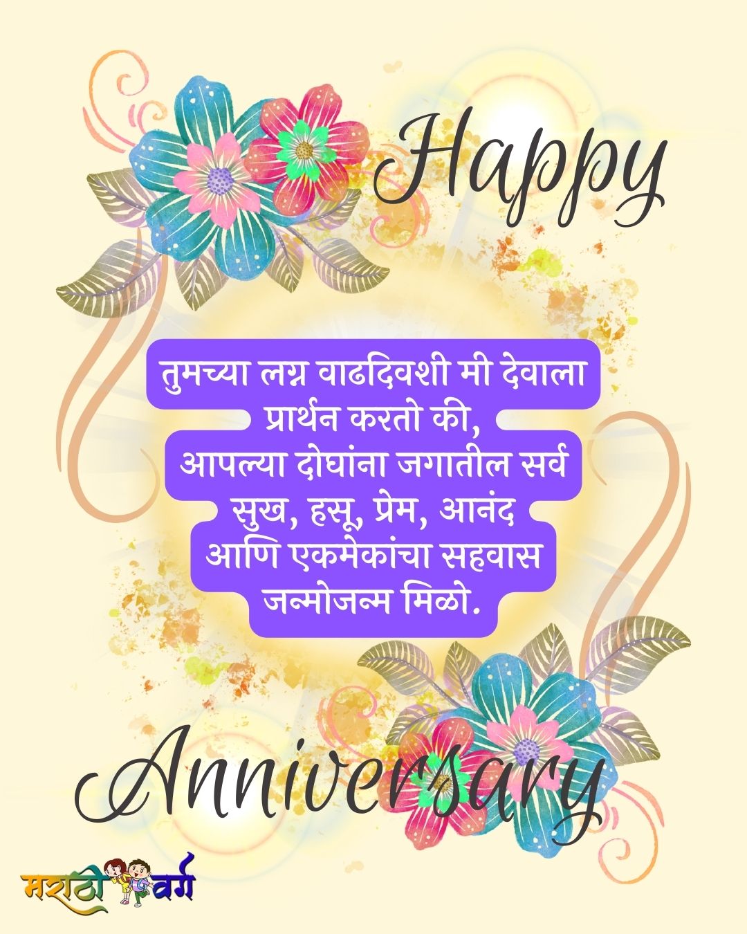 लग्नाच्या वाढदिवसाच्या शुभेच्छा संदेश|100+ happy anniversary wishes in ...