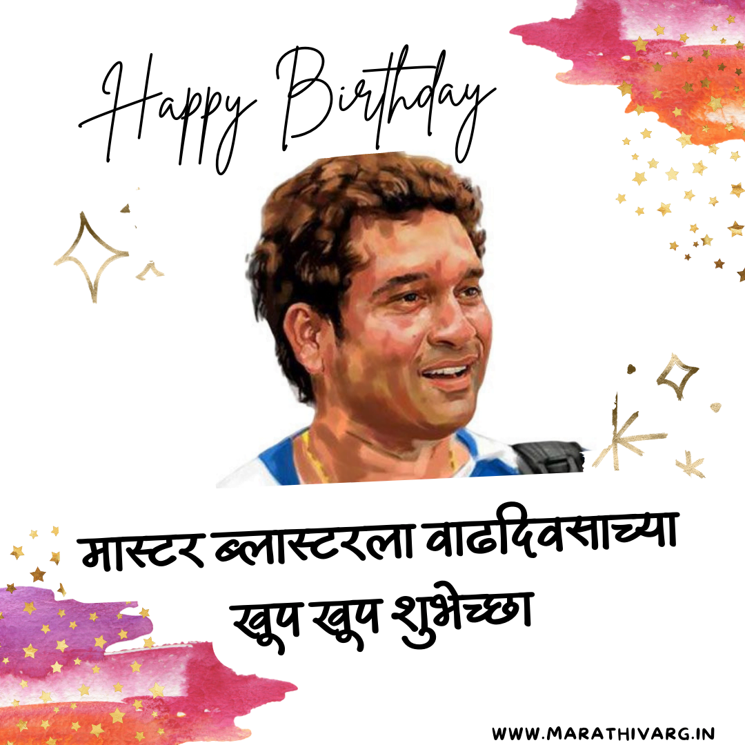 सचिन तेंडुलकरला वाढदिवसाच्या हार्दिक शुभेच्छा|happy birthday wishing ...
