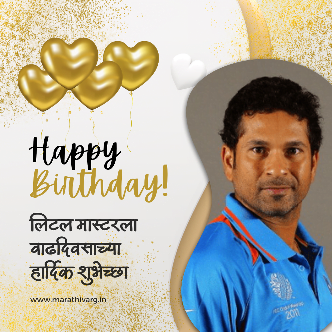 सचिन तेंडुलकरला वाढदिवसाच्या हार्दिक शुभेच्छा|happy birthday wishing ...