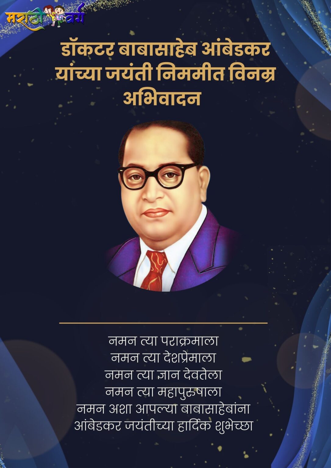 महामानव डॉ बाबासाहेब अम्बेडकर जयंती 2023|Mahamanav Dr Babasaheb ...