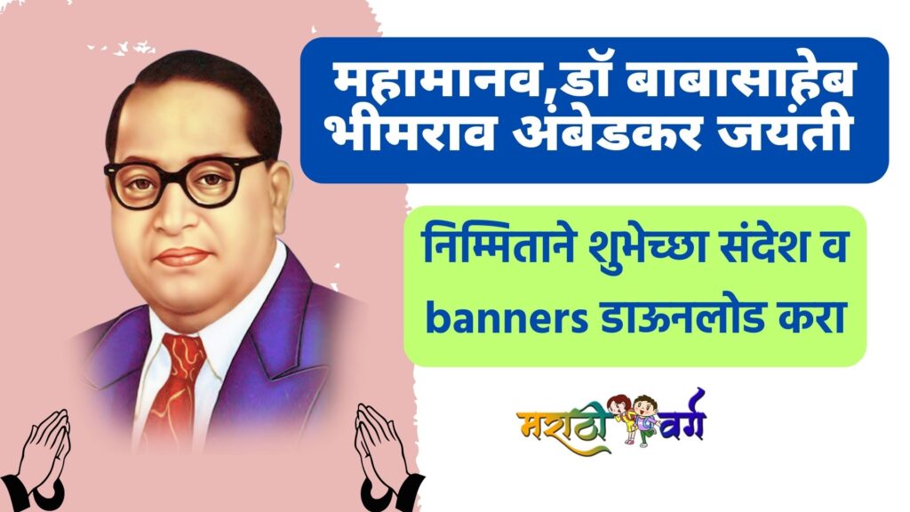 महामानव डॉ बाबासाहेब अम्बेडकर जयंती 2023|Mahamanav Dr Babasaheb ...