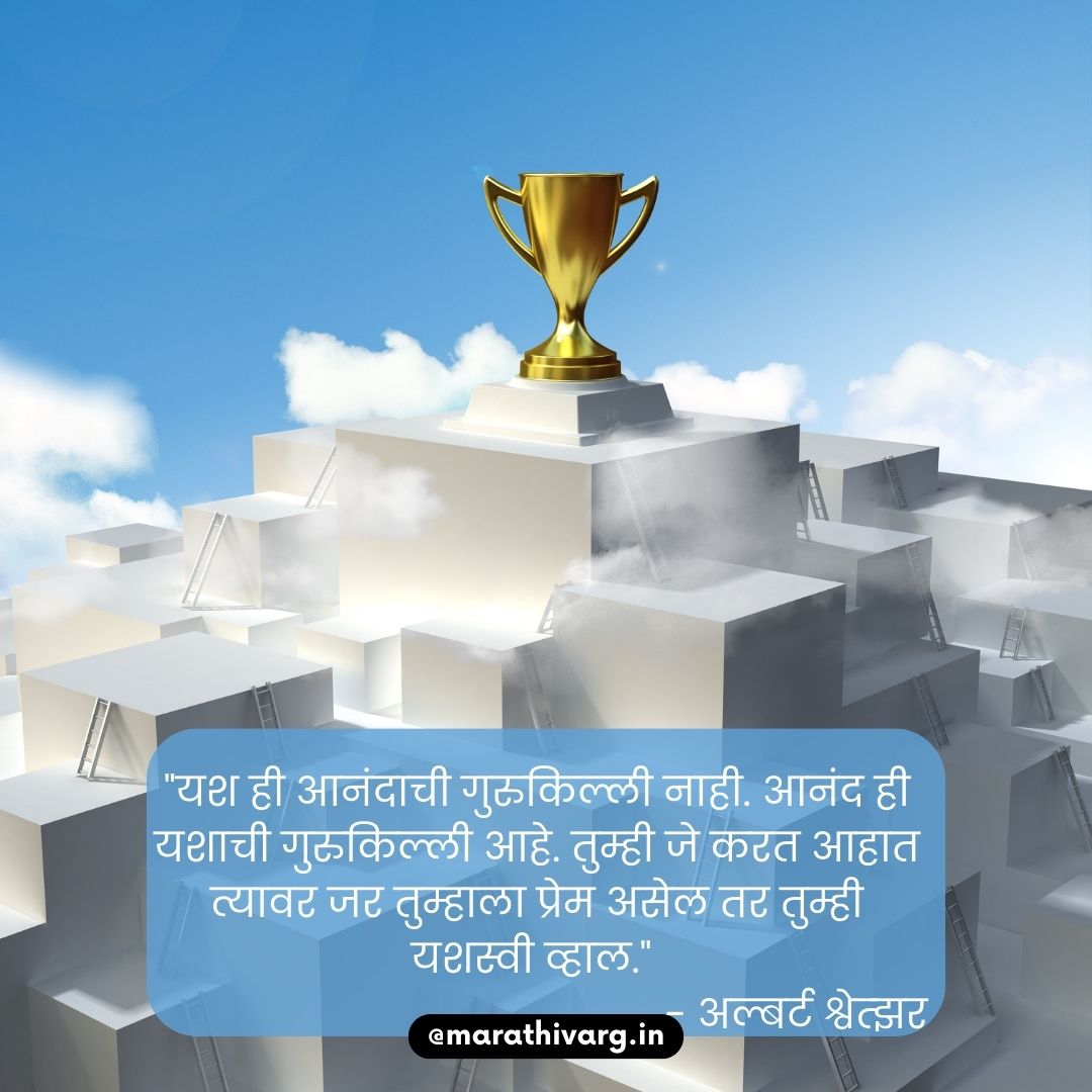 यशाबद्दल 50+ मराठी सुविचार संग्रह|50 success quotes in marathi ...