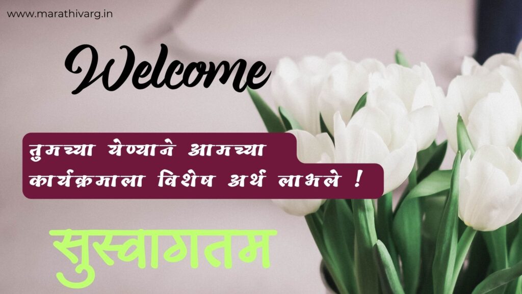 ५० स्वागत संदेश|50 welcome messages in marathi - marathi varg
