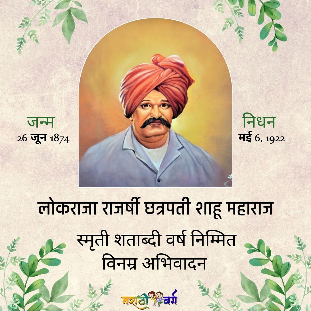 राजर्षी शाहू महाराज स्मृती शताब्दी वर्ष|rajarshi shahu maharaj smruti ...