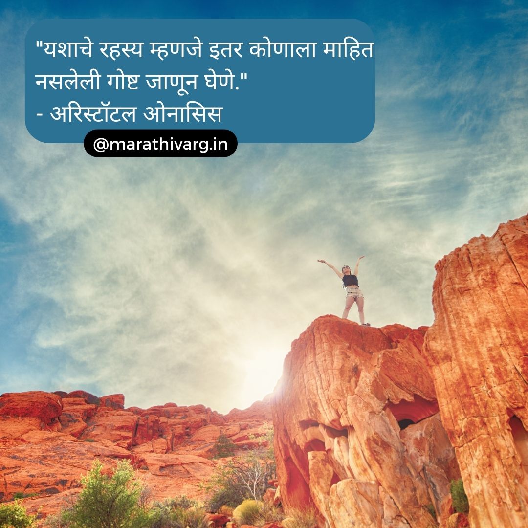 यशाबद्दल 50+ मराठी सुविचार संग्रह|50 success quotes in marathi ...