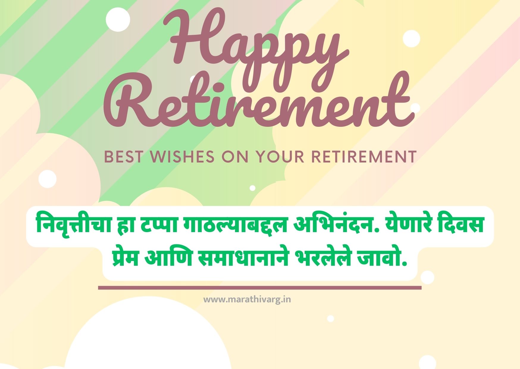25 हृदयस्पर्शी सेवानिवृत्तीचा शुभेच्छा संदेश|25 Heart warming ...