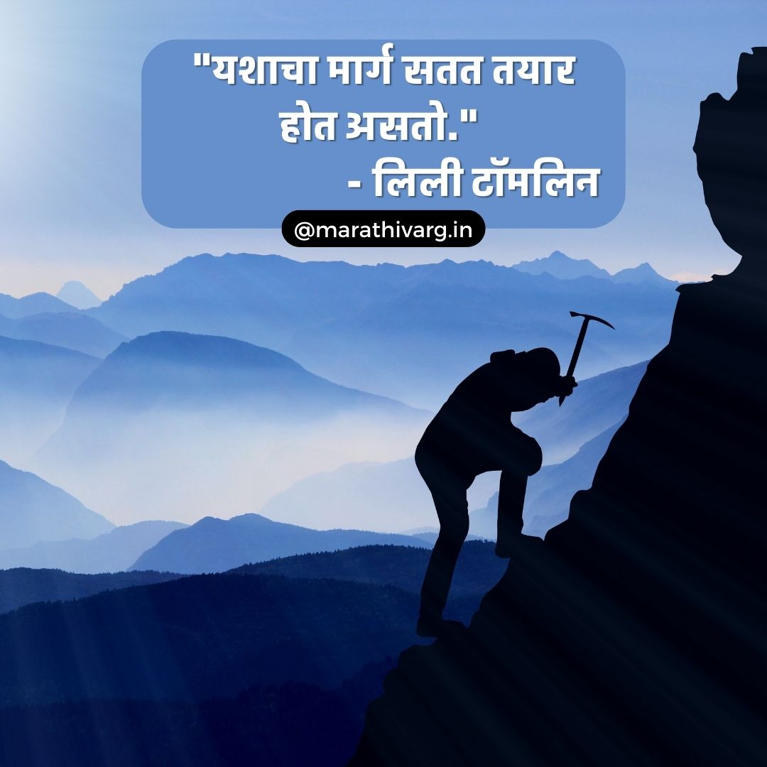 यशाबद्दल 50+ मराठी सुविचार संग्रह|50 success quotes in marathi ...
