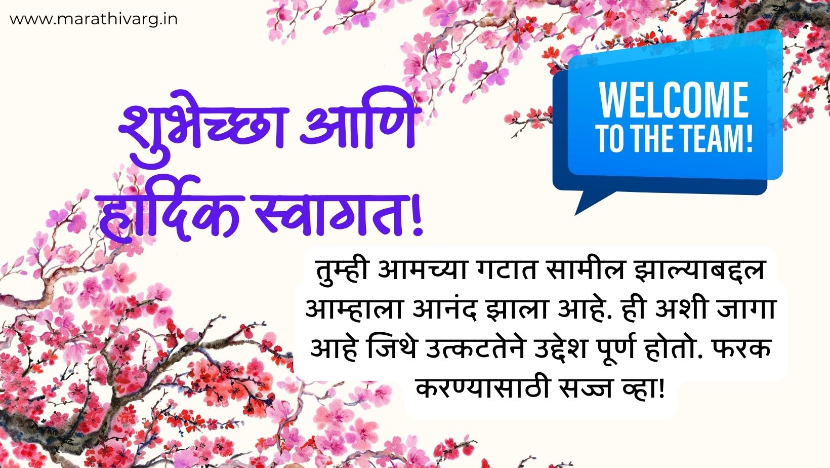 ५० स्वागत संदेश|50 welcome messages in marathi - marathi varg