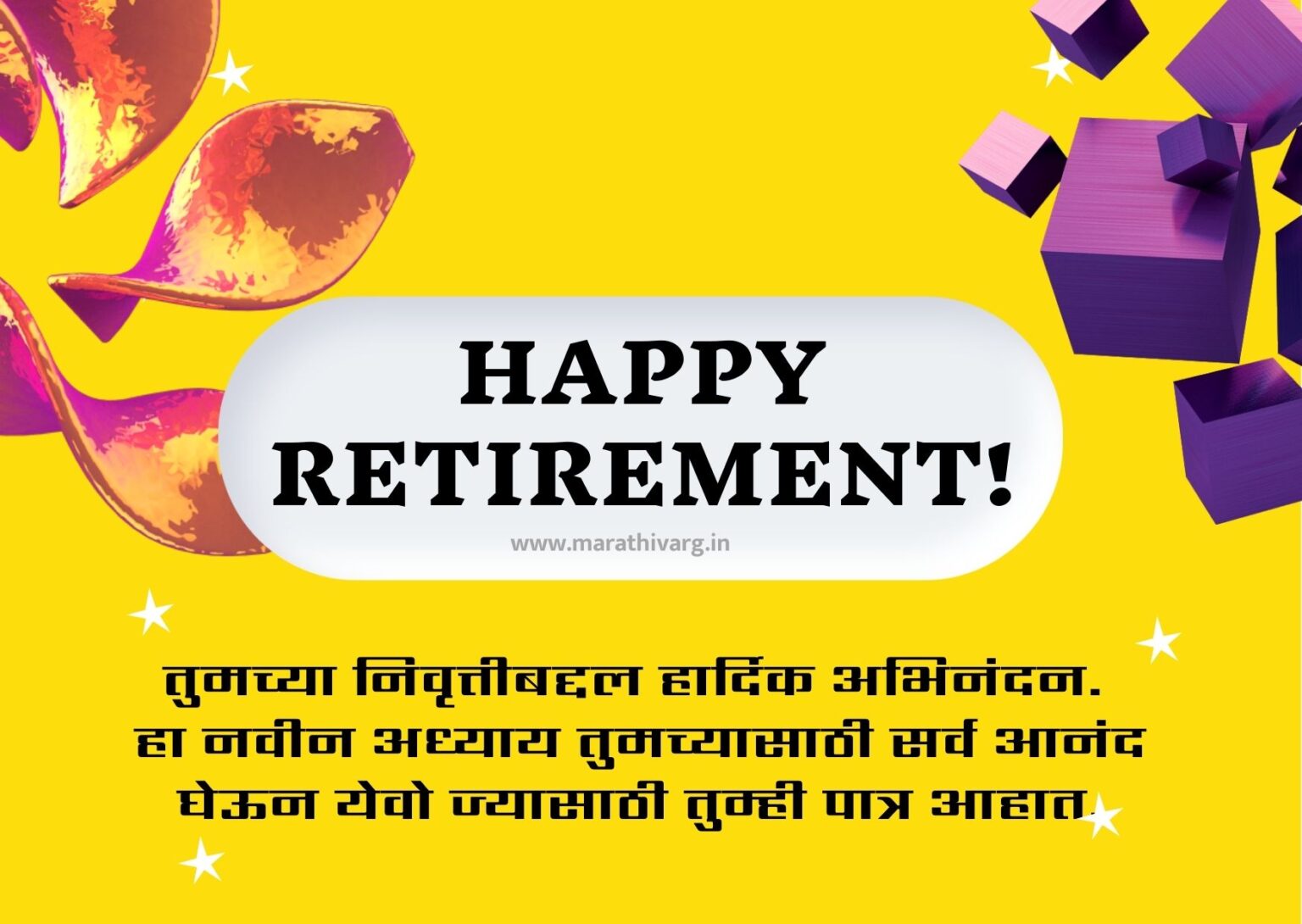 25 हृदयस्पर्शी सेवानिवृत्तीचा शुभेच्छा संदेश|25 Heart warming ...