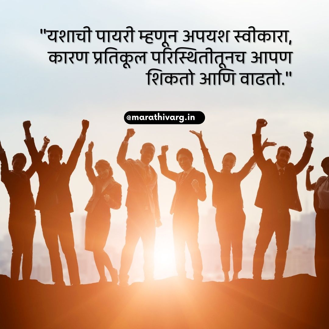 यशाबद्दल 50+ मराठी सुविचार संग्रह|50 success quotes in marathi ...
