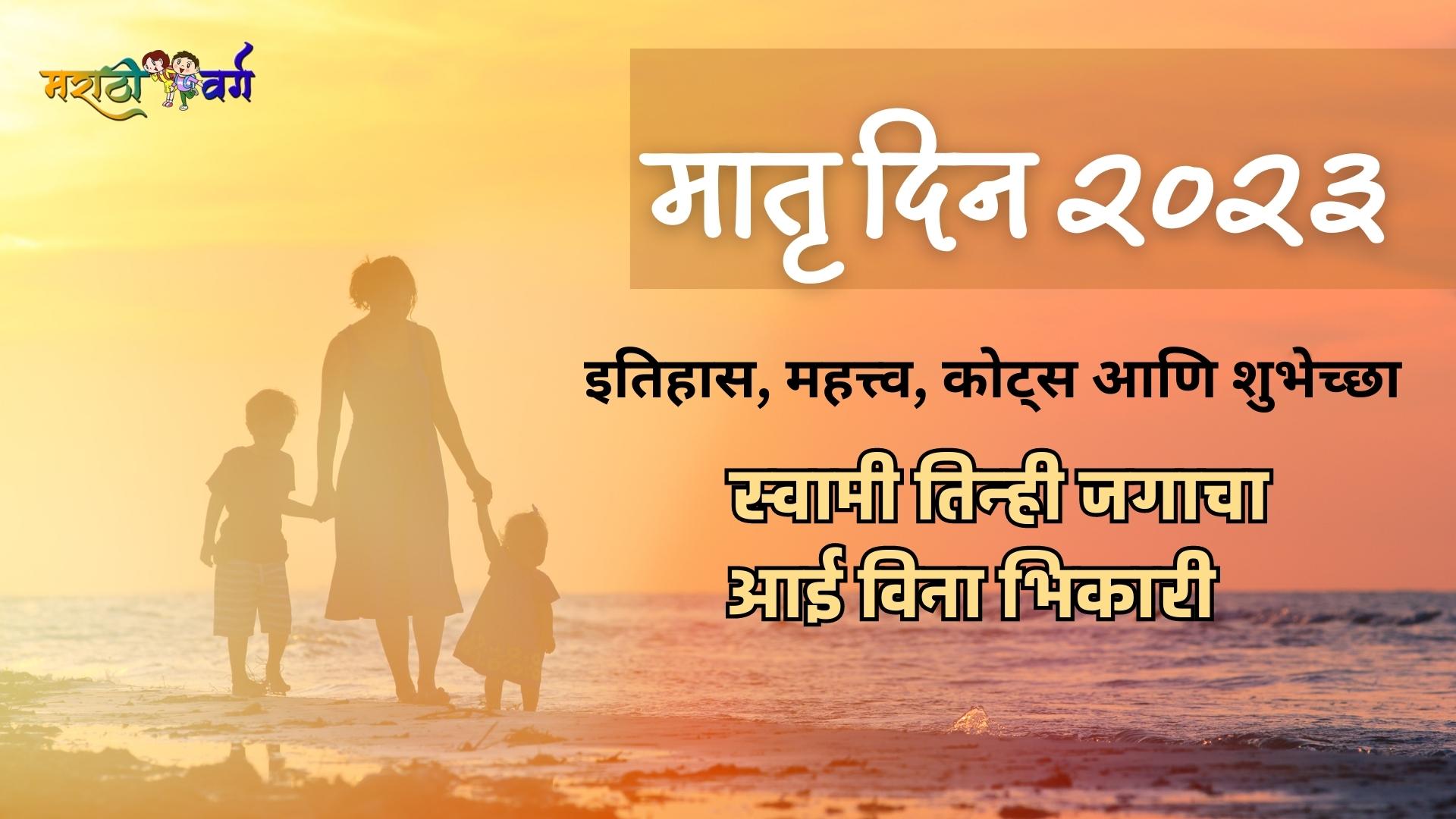 मातृ दिन २०२३इतिहास, महत्त्व, कोट्स आणि शुभेच्छा|Marathi Quotes and ...
