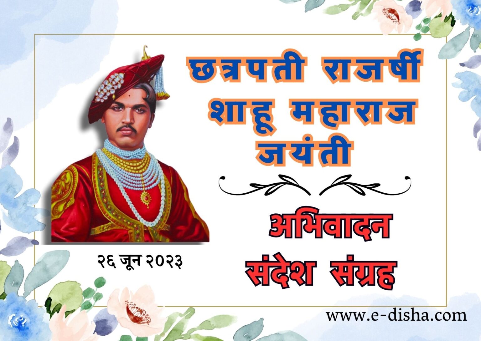 राजर्षी शाहू महाराज जयंती|rajarshi shahu maharaj jayanti wishing ...