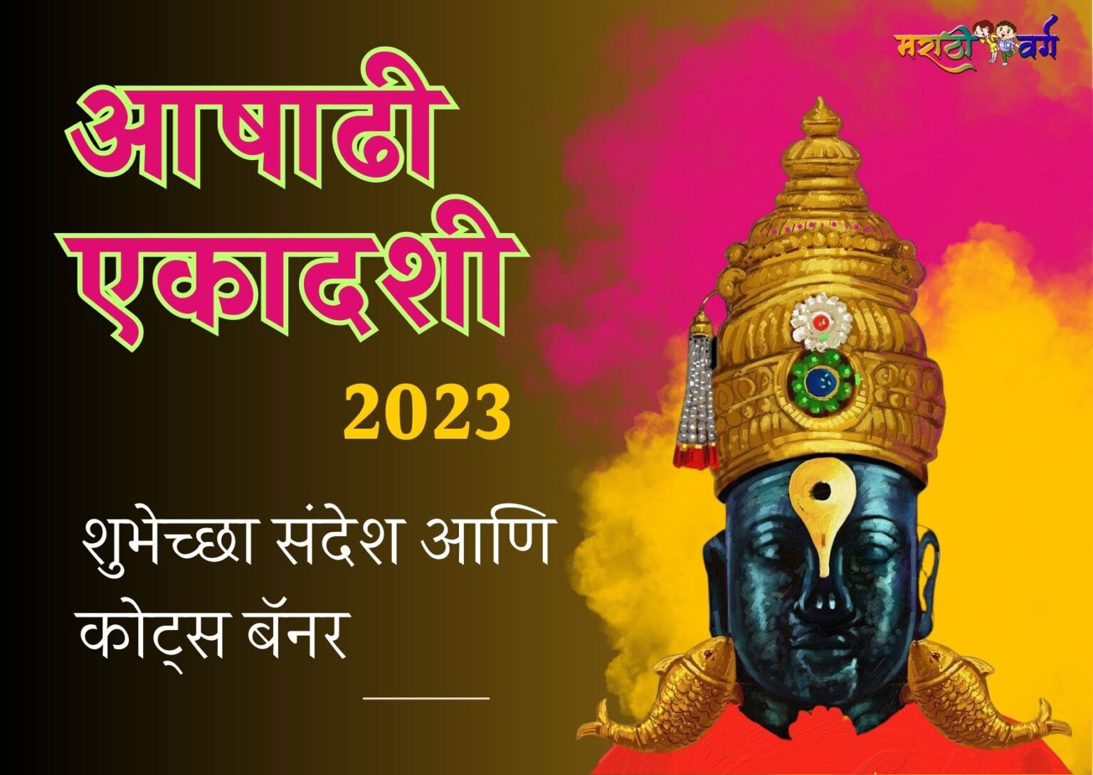 आषाढी एकादशी शुभेच्छा संदेश आणि कोट्स बॅनर|ashadhi ekadashi 2023 ...