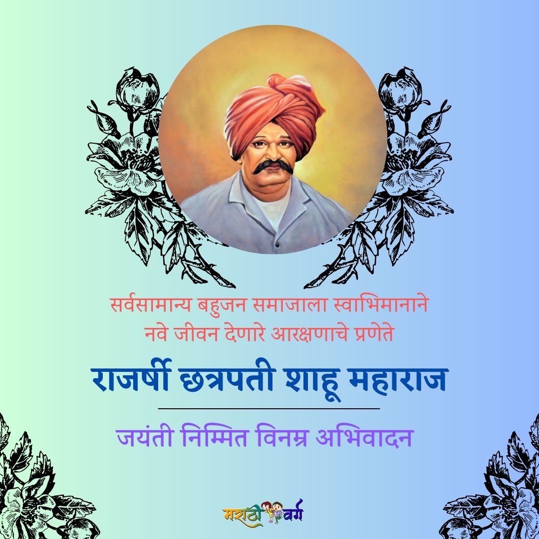 राजर्षी शाहू महाराज जयंती|rajarshi shahu maharaj jayanti wishing ...