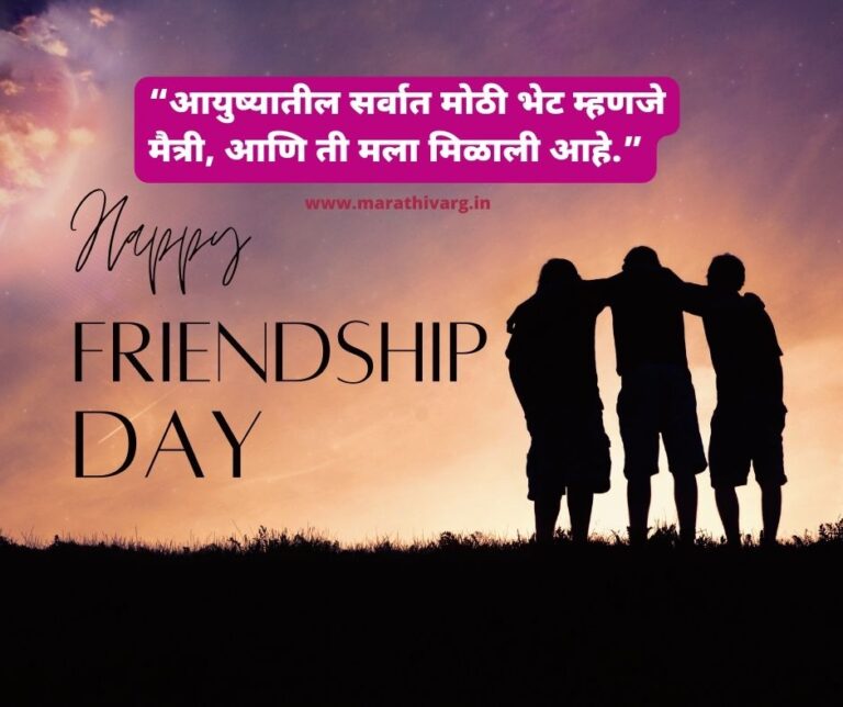 मैत्री दिनाच्या हार्दिक शुभेच्छा संदेश संग्रह|100 best Happy Friendship ...