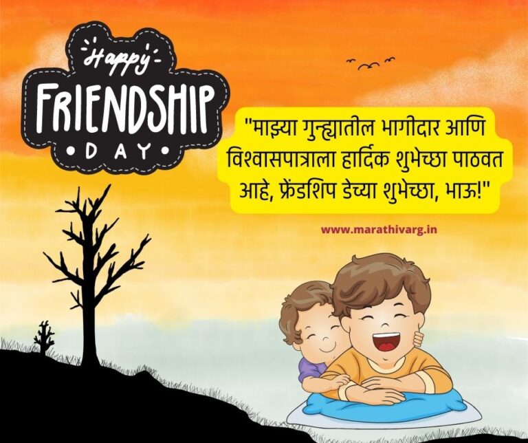 मैत्री दिनाच्या हार्दिक शुभेच्छा संदेश संग्रह|100 best Happy Friendship ...