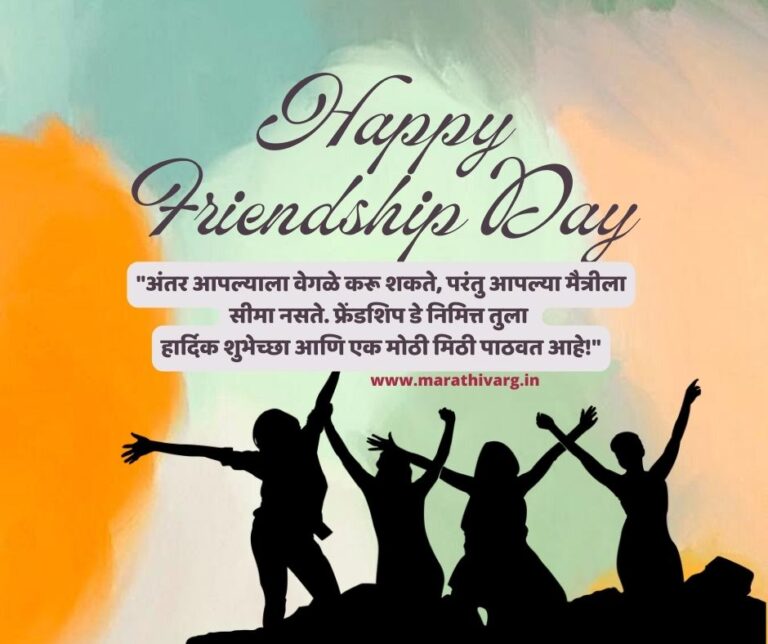 मैत्री दिनाच्या हार्दिक शुभेच्छा संदेश संग्रह|100 best Happy Friendship ...