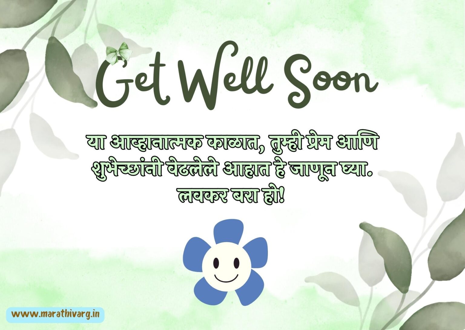 लवकर बरे व्हा संदेश, शुभेच्छा आणि कोट|heartfelt get well soon marathi ...