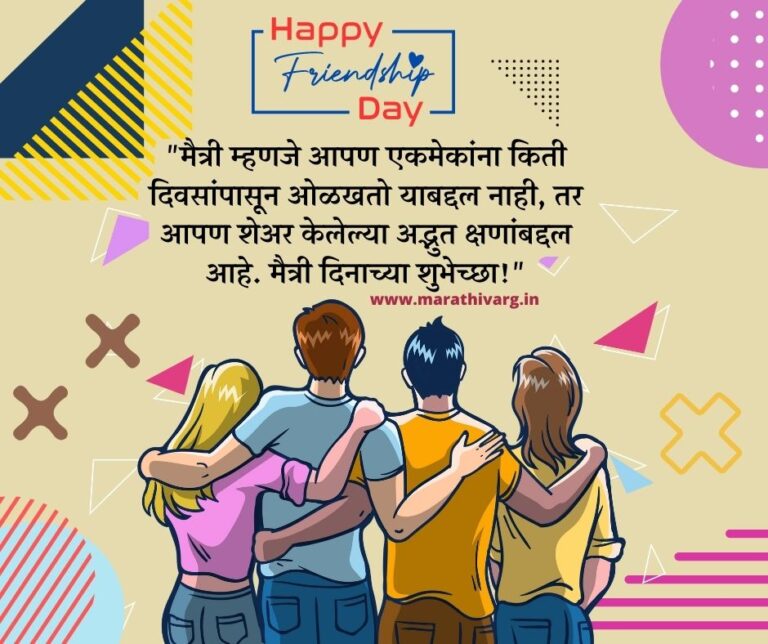 मैत्री दिनाच्या हार्दिक शुभेच्छा संदेश संग्रह|100 best Happy Friendship ...
