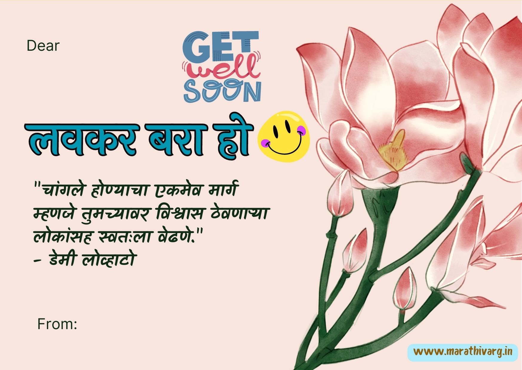 लवकर बरे व्हा संदेश, शुभेच्छा आणि कोट|heartfelt get well soon marathi ...