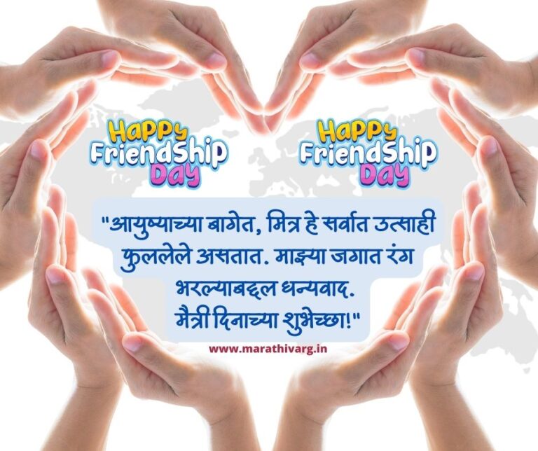 मैत्री दिनाच्या हार्दिक शुभेच्छा संदेश संग्रह|100 best Happy Friendship ...