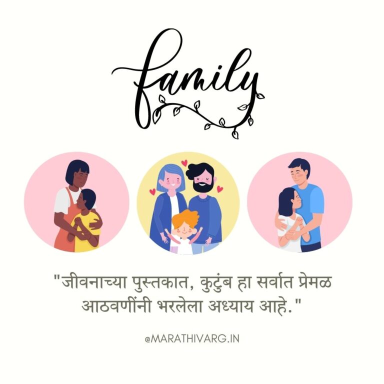 Family's Embrace: Heartfelt Quotes Celebrating Love and Unity - marathi ...