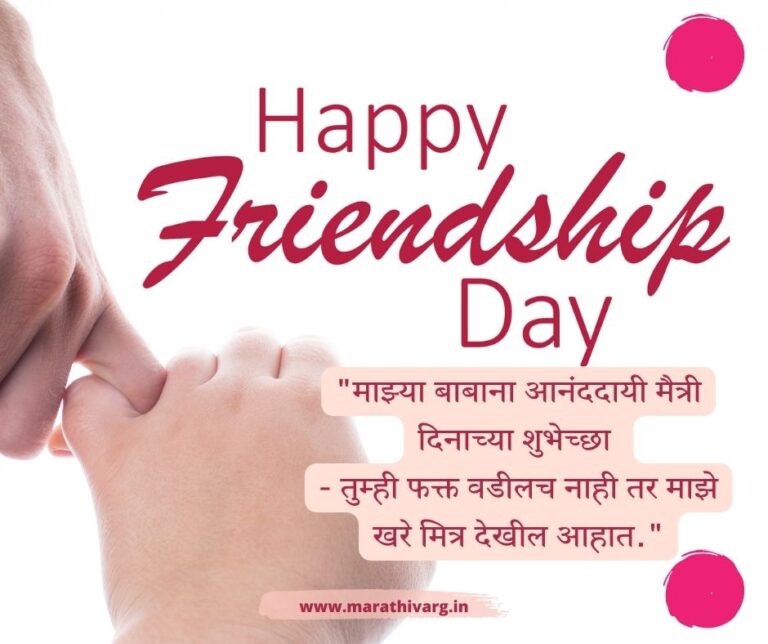 मैत्री दिनाच्या हार्दिक शुभेच्छा संदेश संग्रह|100 best Happy Friendship ...