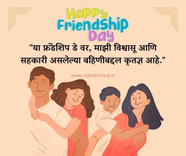 मैत्री दिनाच्या हार्दिक शुभेच्छा संदेश संग्रह|100 best Happy Friendship ...