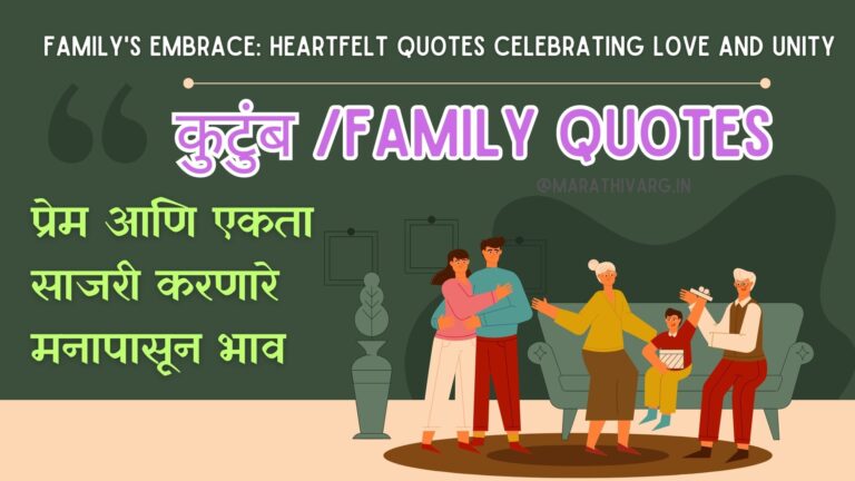 Family's Embrace: Heartfelt Quotes Celebrating Love and Unity - marathi ...