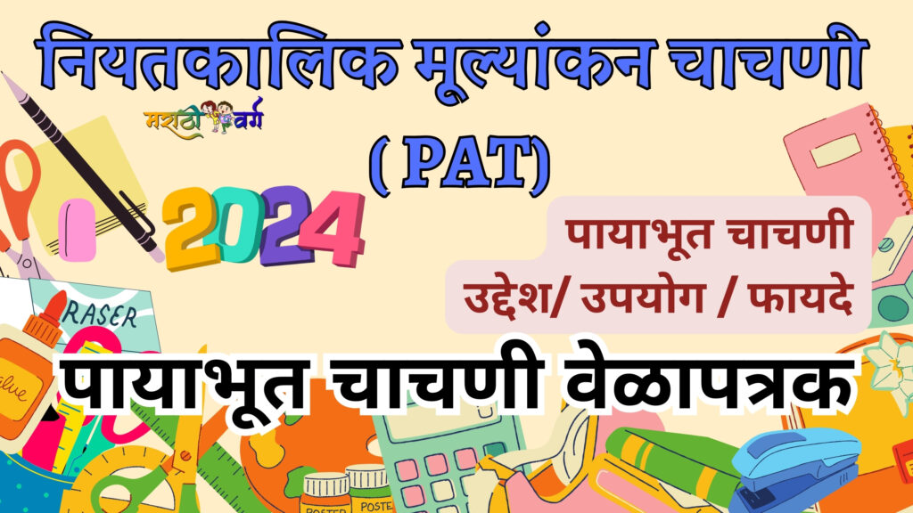 Periodic Assessment Test (PAT) 2024 Purpose Uses Advantages in marathi ...