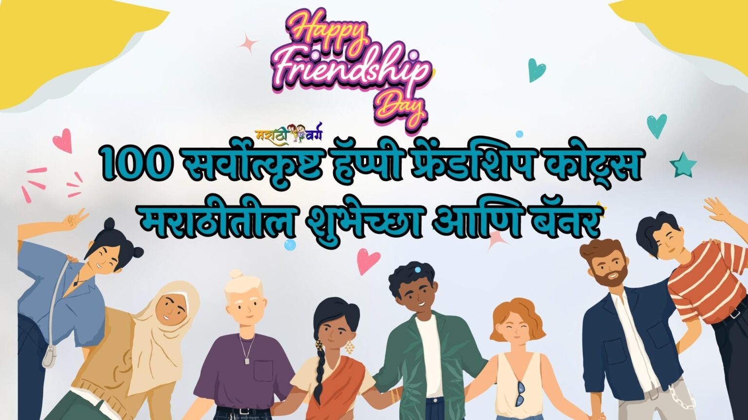 मैत्री दिनाच्या हार्दिक शुभेच्छा संदेश संग्रह|100 best Happy Friendship ...