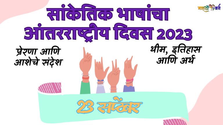 आंतरराष्ट्रीय सांकेतिक भाषा दिन|Sign Languages Day 2023: All About ...