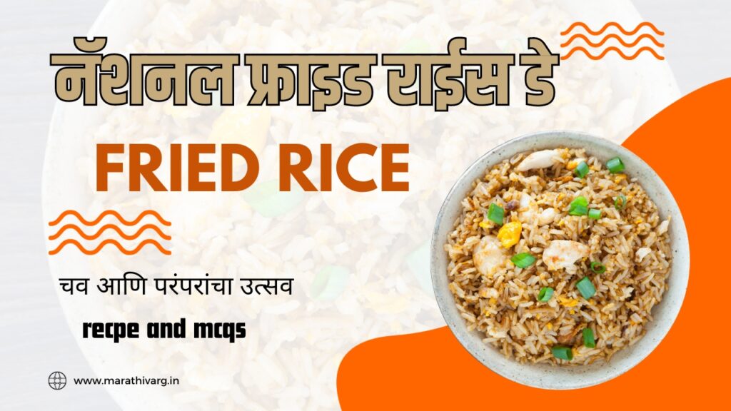 नॅशनल फ्राइड राईस डे|National Fried Rice Day: A Celebration of Flavours ...