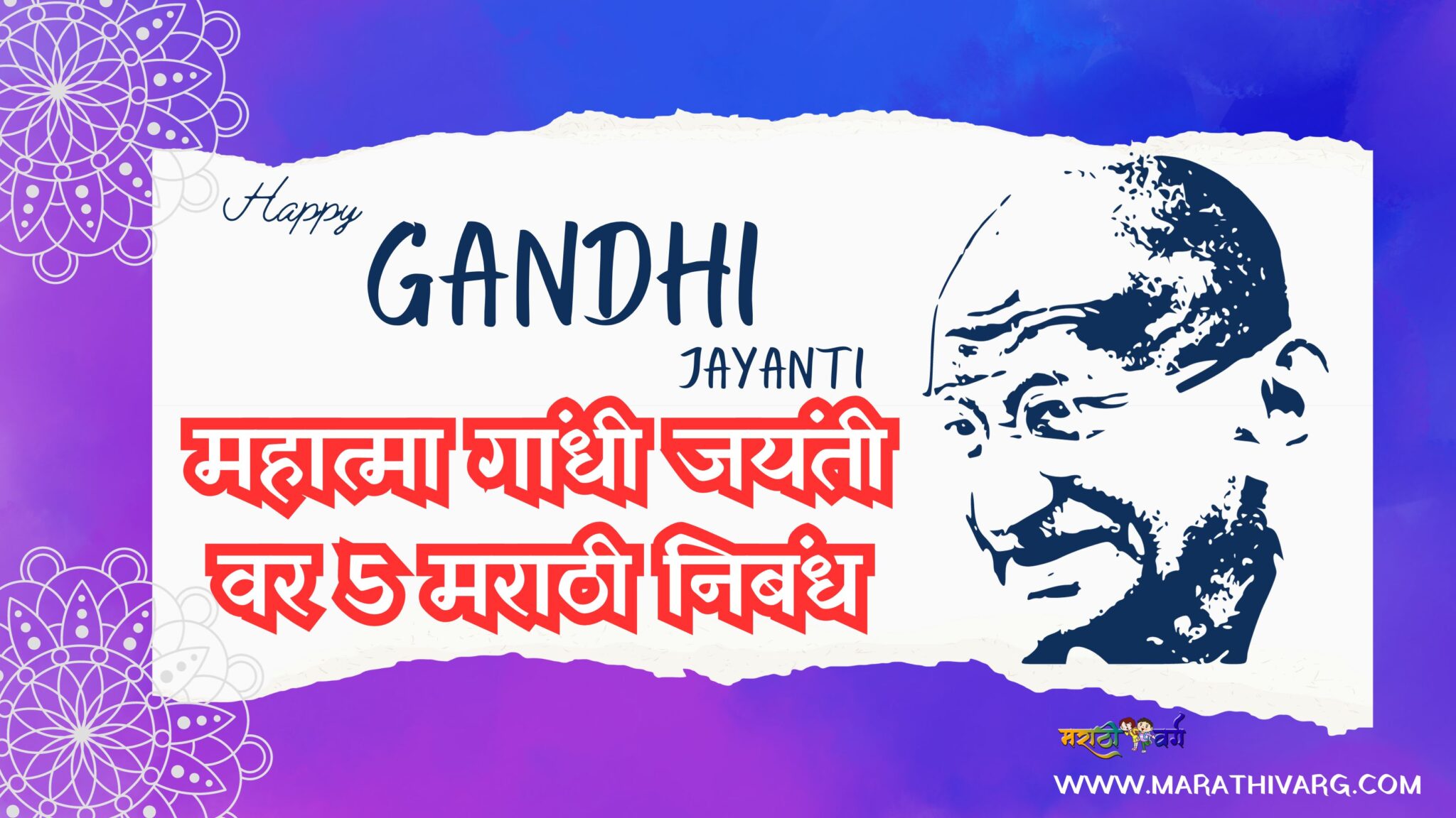 महात्मा गांधी जयंती वर 5 मराठी निबंध|5 top marathi essays with pdf on ...