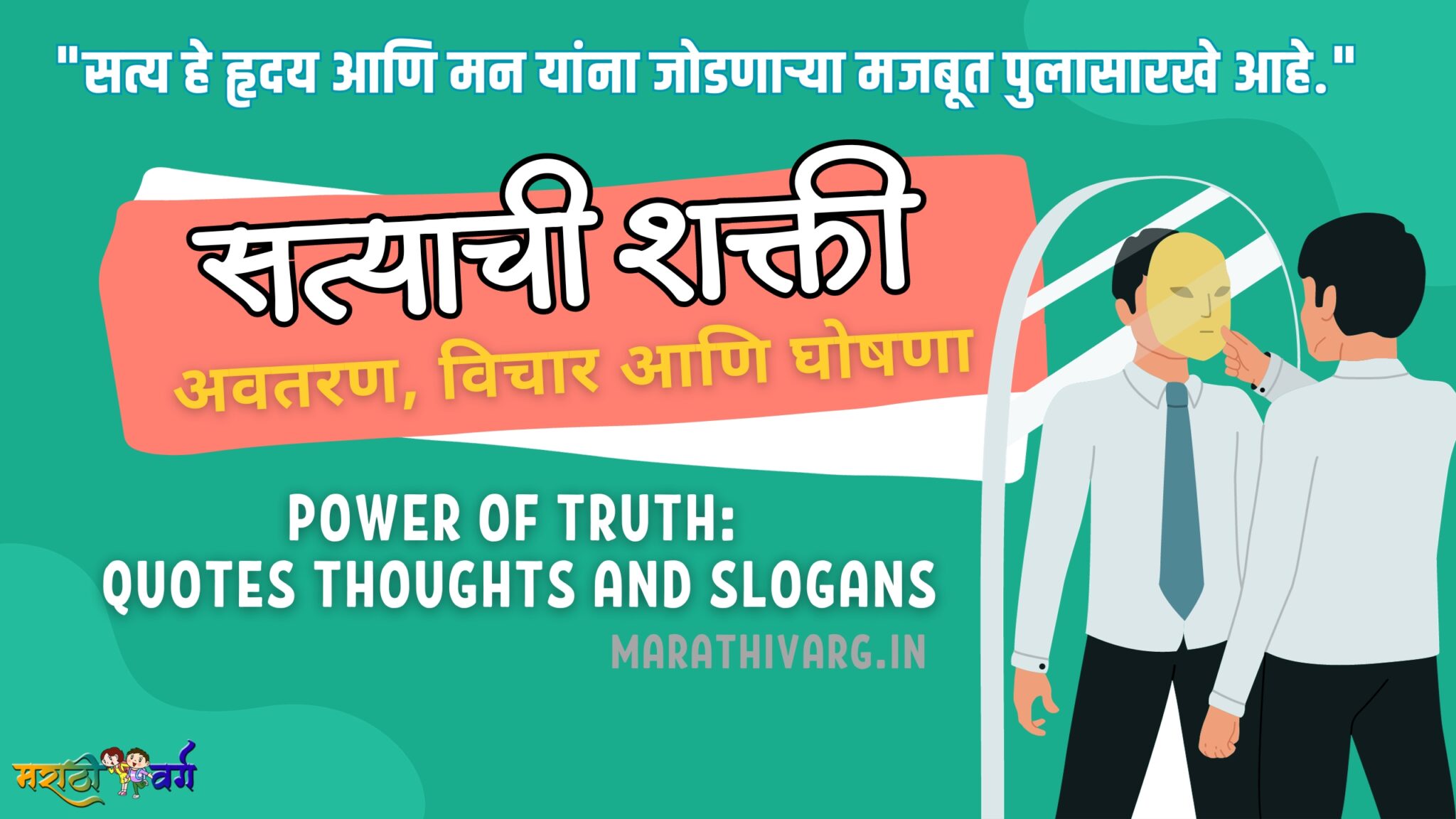 सत्याची शक्ती|Power of Truth: 30 Quotes Thoughts and Slogans - marathi varg