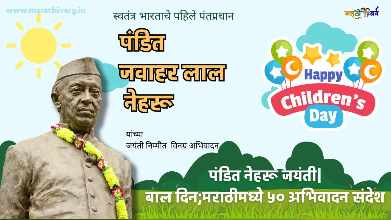 पंडित नेहरू जयंती|बाल दिन|happy children's day;50 wishes and quotes in ...