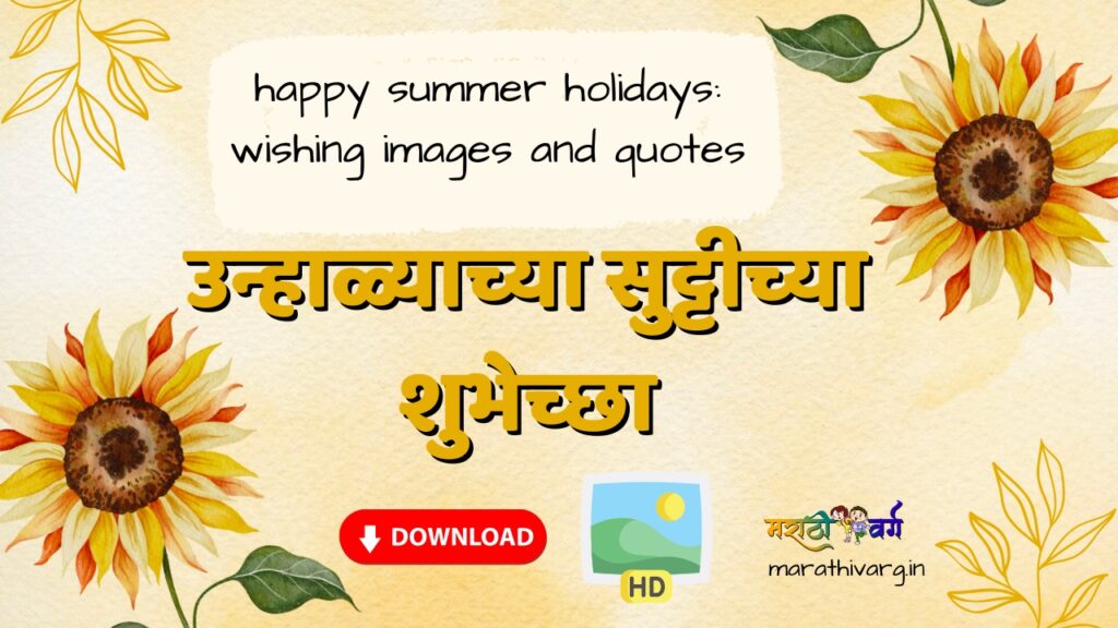 उन्हाळी सुट्टीच्या हार्दिक शुभेच्छा संग्रह |hd banner and messages in ...
