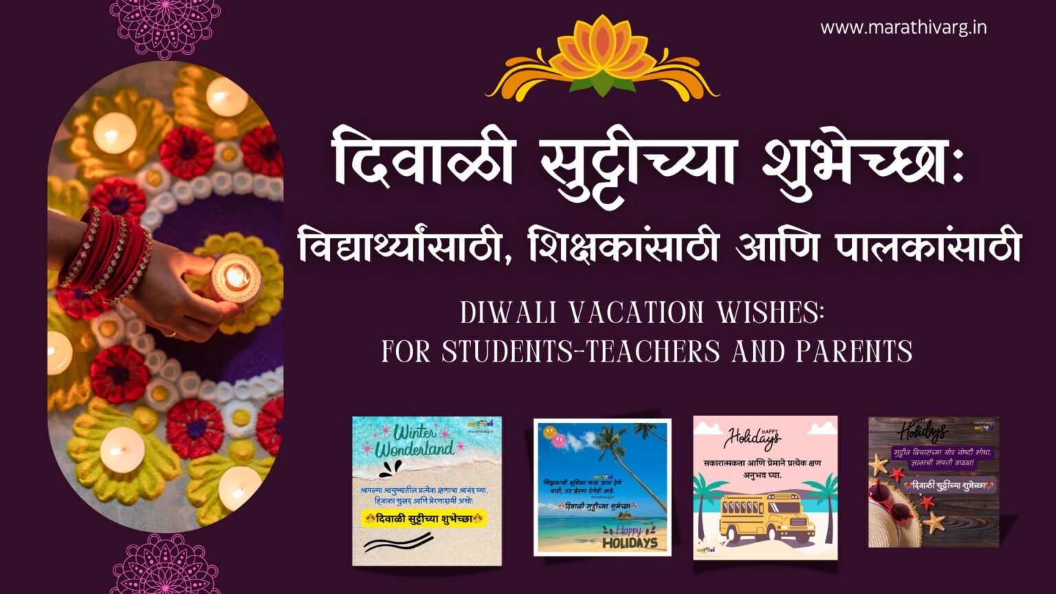 दिवाळी सुट्टीच्या शुभेच्छा: विद्यार्थ्यांसाठी, शिक्षकांसाठी आणि ...