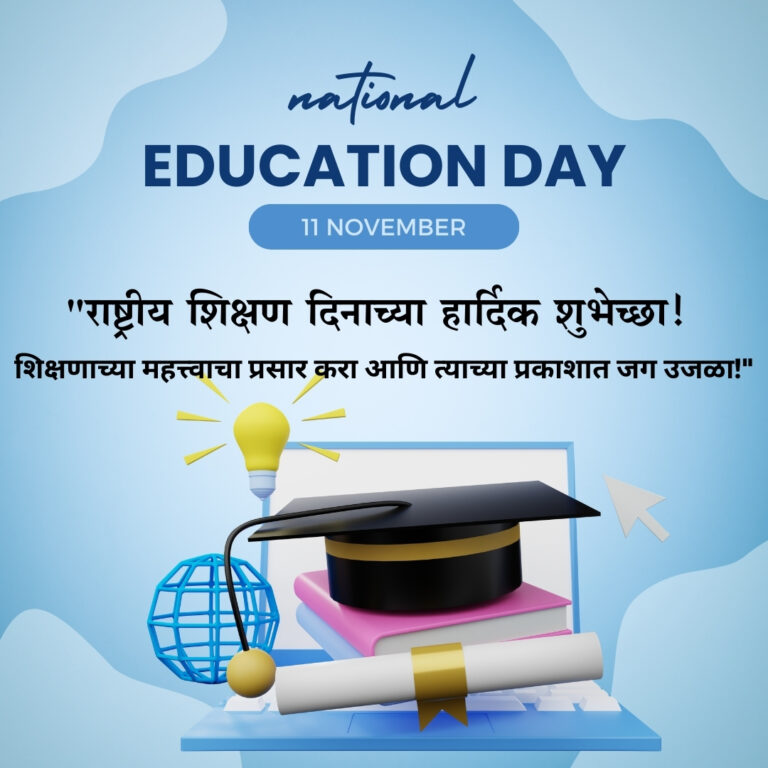 राष्ट्रीय शिक्षण दिन शुभेच्छा संदेश|National Education Day 2024: 50 ...