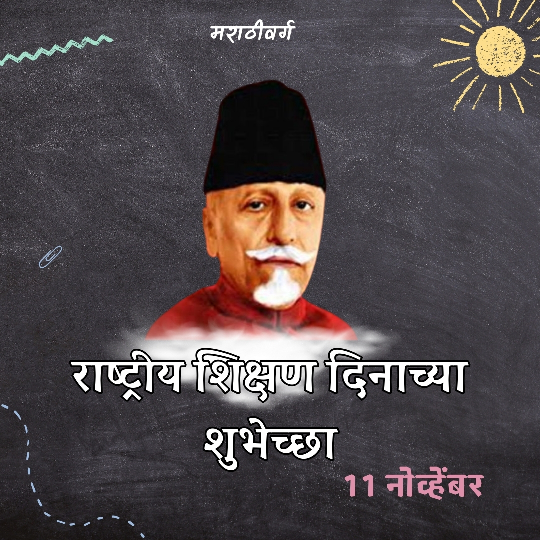 राष्ट्रीय शिक्षण दिन शुभेच्छा संदेश|National Education Day 2024: 50 ...