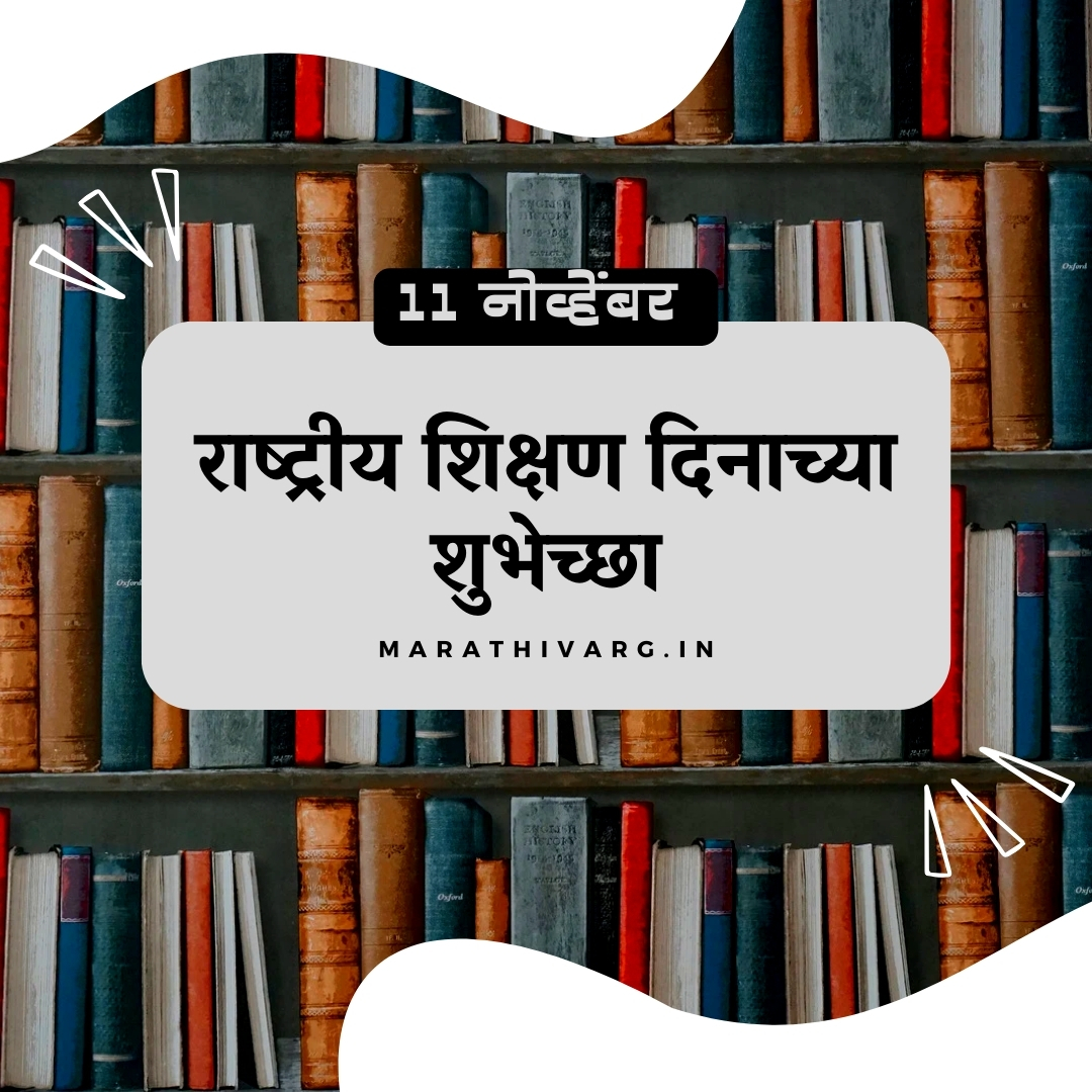 राष्ट्रीय शिक्षण दिन शुभेच्छा संदेश|National Education Day 2024: 50 ...