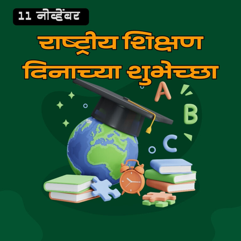 राष्ट्रीय शिक्षण दिन शुभेच्छा संदेश|National Education Day 2024: 50 ...