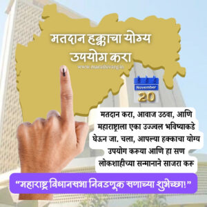 सुजाण मतदार बना, आपलं कर्तव्य पार पडा|maharashtra election awareness ...
