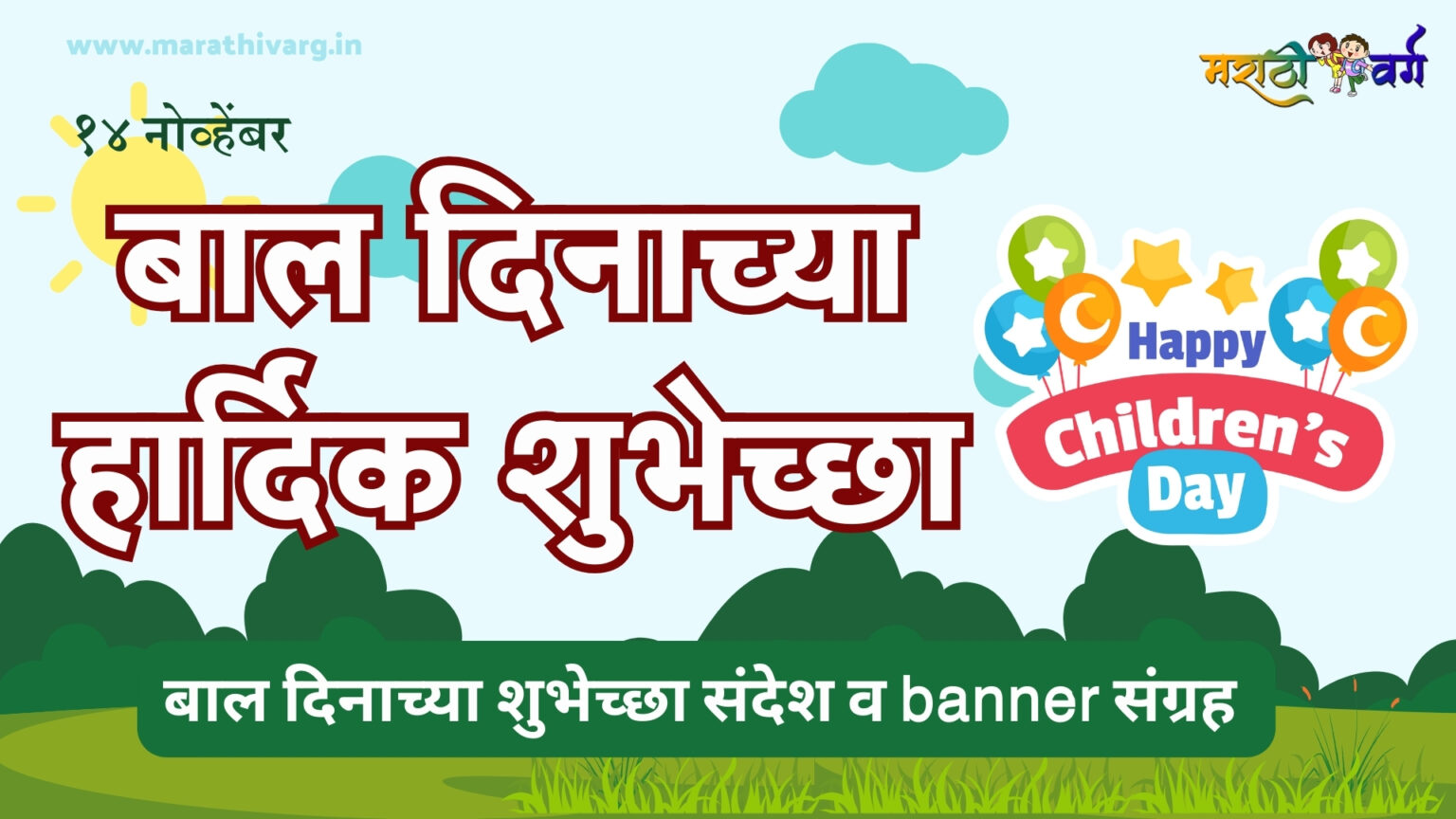 बाल दिनाच्या शुभेच्छा|happy childrens day marathi wishing messages and ...