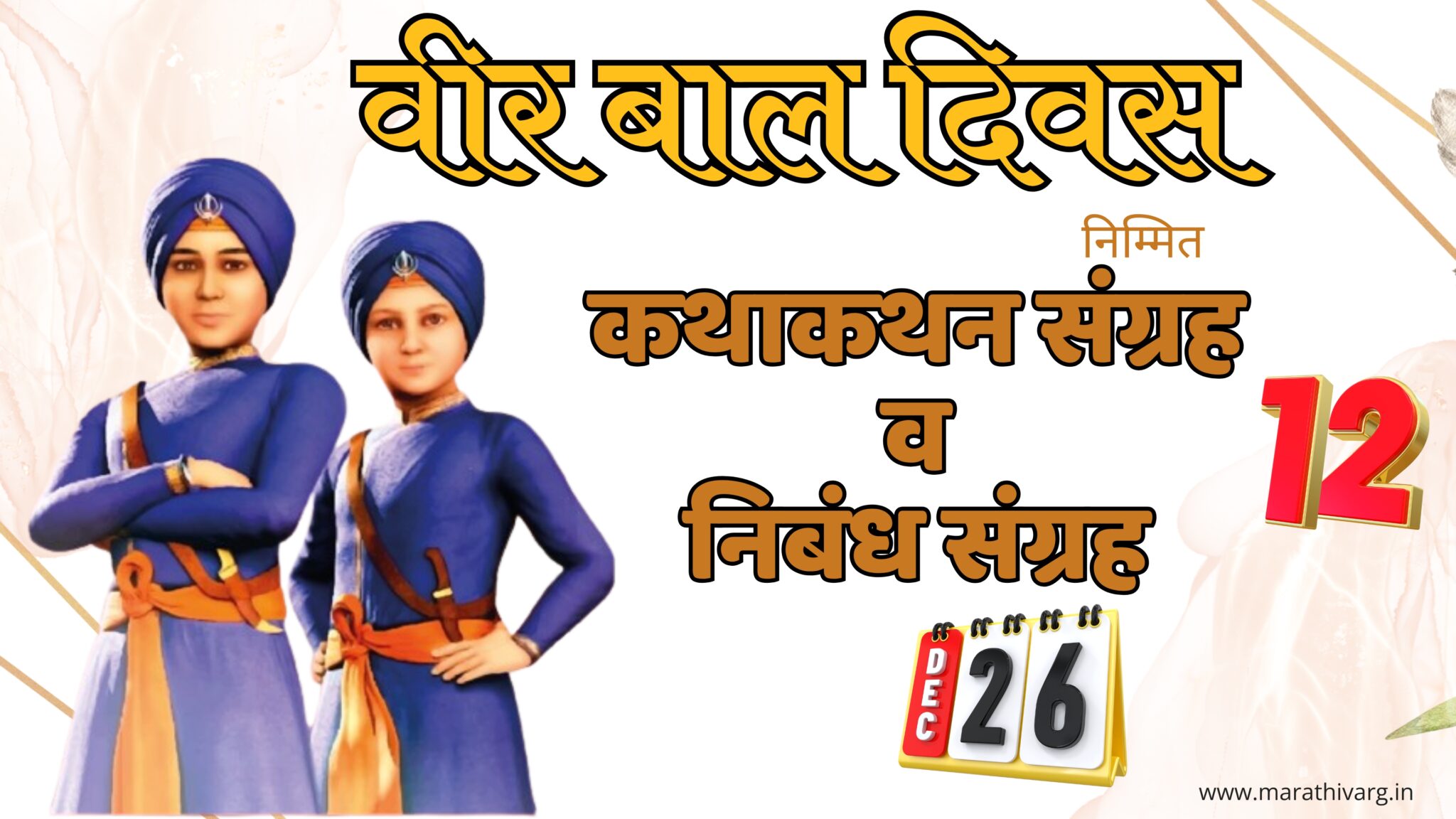 वीर बालदिवस कथा कथन आणि निबंध संग्रह|veer bal diwas kathakathan and ...