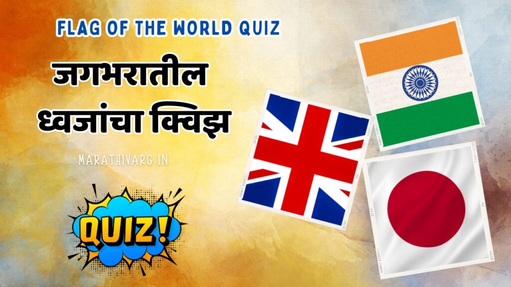जगभरातील ध्वजांचा क्विझ|flags of the world quiz - marathi varg