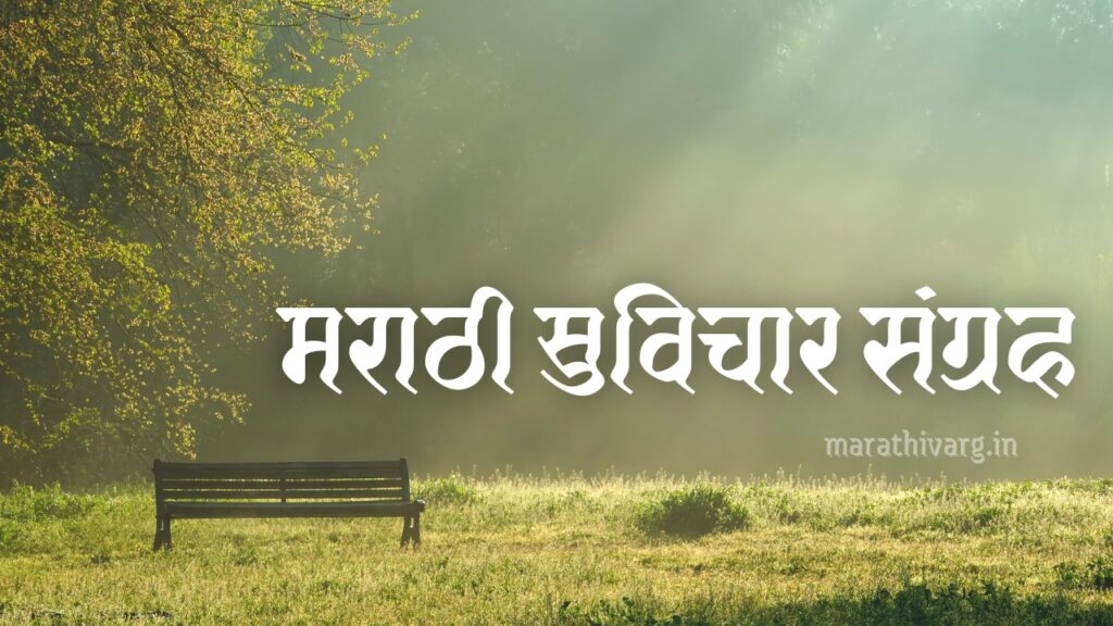 suvichar marathi - marathi varg